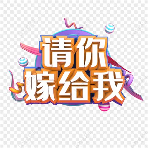 請你嫁給我520我愛你c4d Psd圖案素材免費下載，可愛卡通圖片，尺寸2000 × 2000px Lovepik
