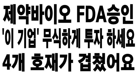 상한가 제약바이오 Fda 승인 이 기업 무식하게 투자하세요 4개 호재가 겹쳤어요 제약주 주가전망 삼성바이오로직스
