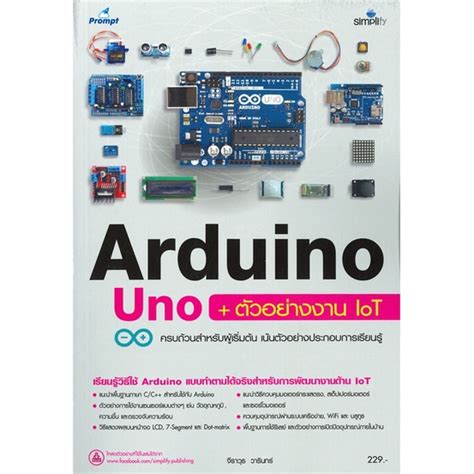 หนงสอ Arduino Uno ตวอยางงาน IoT Shopee Thailand