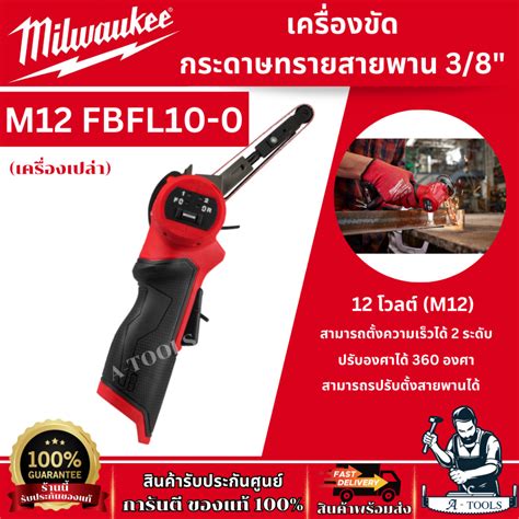 Milwaukee เครื่องขัดกระดาษทรายสายพาน 38” X 13” 12 โวลต์ รุ่น M12