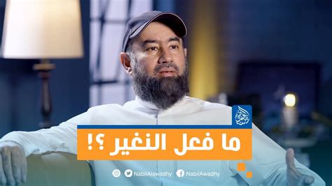 سلسلةالحبيب ما فعل النغير؟ Youtube