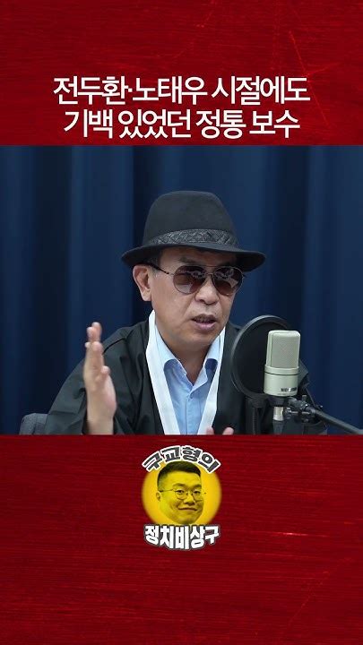 전두환·노태우 시절에도 기백 있었던 정통 보수 Youtube