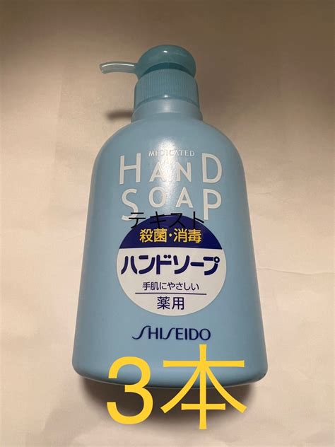 資生堂 Shiseido 殺菌・消毒 薬用 ハンドソープ 250ml 3個 セット プライズ品 メルカリ