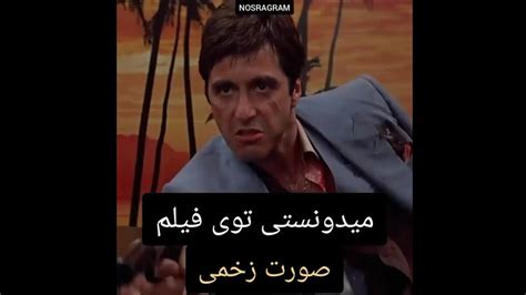 میدونستی توی فیلم صورت زخمی Youtube