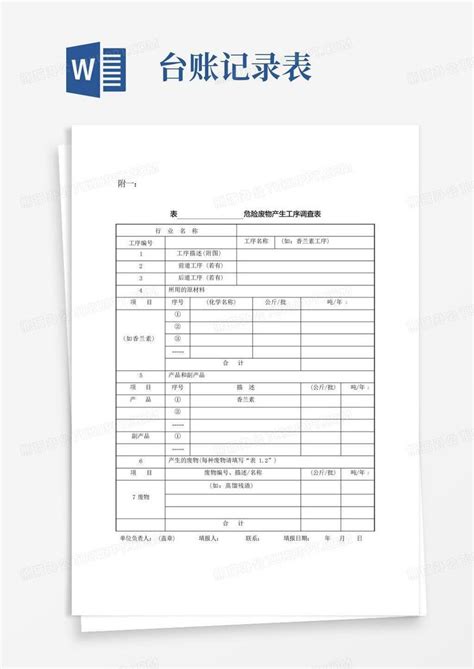 危废台账表格word模板下载编号qpbbjxwd熊猫办公