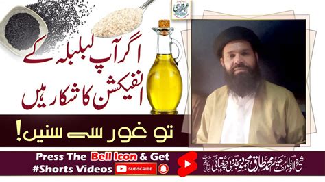 Agar Ap Lablaba Kay Infection Ka Sikar Hain Tu Ghor Say Sunain Youtube