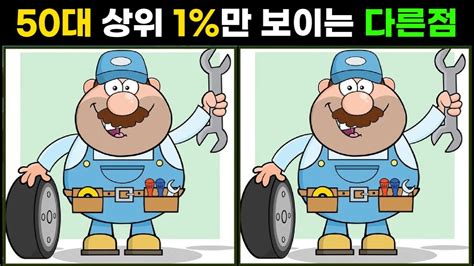 【틀린그림찾기치매예방】 💥 50대 상위 1만 보이는 다른점 🔎 100세 뇌건강 Find The Difference 치매예방두뇌운동 Youtube