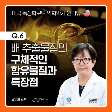 미국 독성학보드 의학박사 인터뷰 제8탄👍 양미희 교수님께서 천연 디톡스 제품에 관심을 갖게 된 이유는 무엇인가요 👉 명쾌한 답변 공유합니다 디톡스제품 독성학