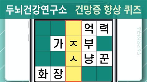 두뇌건강연구소 건망증 개선을 위한 치매 예방 퀴즈 빠를수록 좋아요 591 숨은단어찾기치매예방치매예방퀴즈초성퀴즈단어퀴즈낱말퀴즈단어찾기뇌훈련두뇌훈련