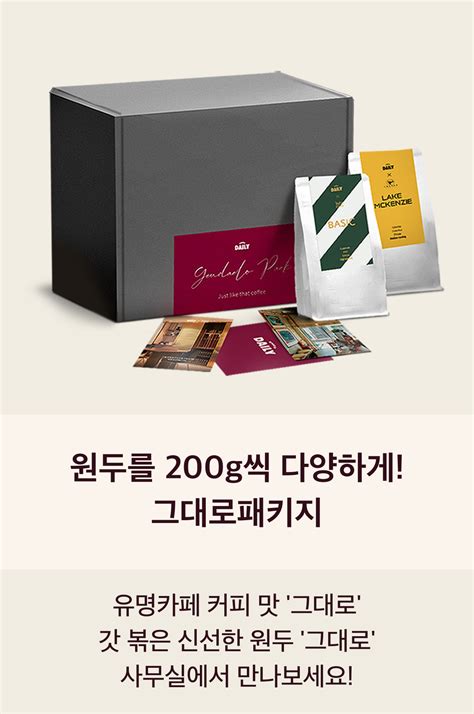 원두데일리 매일 더 특별한 커피 사무실 커피머신 렌탈 전문 원두 구독 전문