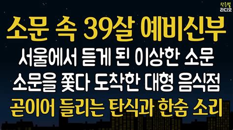 파혼신청사연 수상한 소문 속 39살 예비신부의 충격적인 진실 L사연읽어주는l사연낭독l사연라디오l역대급l레전드 Youtube