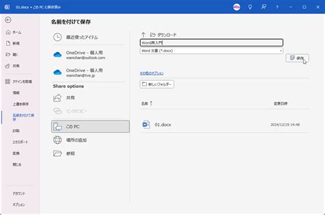 Word For Microsoft 365：名前を付けて保存するには