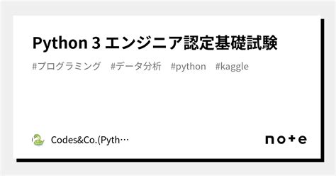 Python エンジニア認定基礎試験Codes Co Python