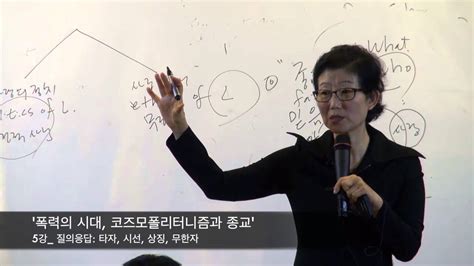 폭력의 시대 코즈모폴리터니즘과 종교 05 강남순 교수 Youtube