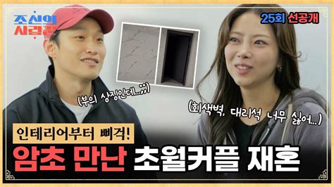 선공개 초월 커플 현철♥슬기의 아무 문제없어 보이는 재혼 그들이 나누는 현실적인 대화 그리고 사랑꾼즈들의 다른 반응들은 과연 조선의사랑꾼 Youtube