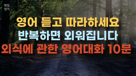 식당 외식에 대한 영어회화 10분 Youtube