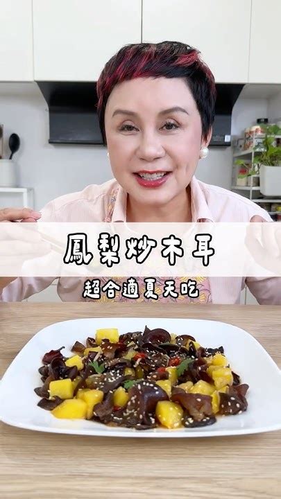 這道鳳梨炒木耳是我記憶中的味道，酸甜開胃，超適合夏天吃～may姐健康台味 低碳料理 控醣飲食 低醣 控醣 減醣料理 糖友 鳳梨
