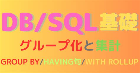 【sql グループ化】group Byhaving句とwith Rollup フルスタックlinuxプログラミング