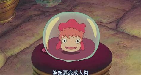 波妞要变成人类！——悬崖上的金鱼姬 花瓣网
