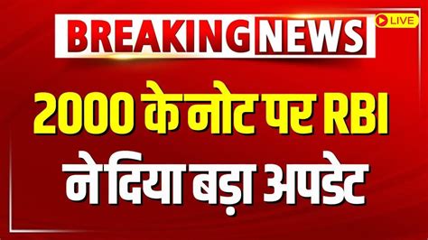 Breaking News 2000 रुपये के नोट को लेकर Rbi का बड़ा अपडेट जानें कैसे