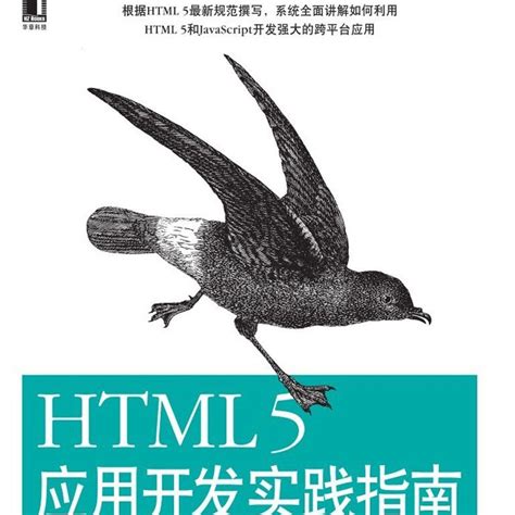 Html 5应用开发实践指南百度百科