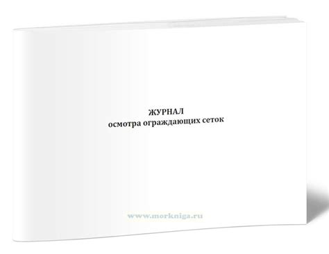 Журнал осмотра ограждающих сеток - купить книгу в интернет-магазине ...