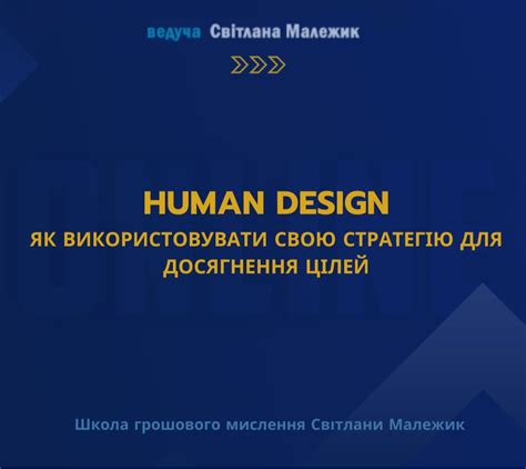 Human Design ЯК ВИКОРИСТОВУВАТИ СВОЮ СТРАТЕГІЮ ДЛЯ ДОСЯГНЕННЯ ЦІЛЕЙ