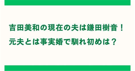 吉田美和の現在の夫は鎌田樹音！元夫とは事実婚で馴れ初めは？ 気になることinfo