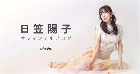 日笠陽子ブログトピックス Amebaアメーバ 芸能人・有名人ブログ