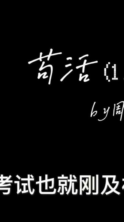 苟活（11倍 周文凯 去我主页 就能找到了 Youtube