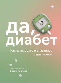 "Да, диабет. Как жить долго и счастливо с диагнозом" скачать fb2, rtf ...