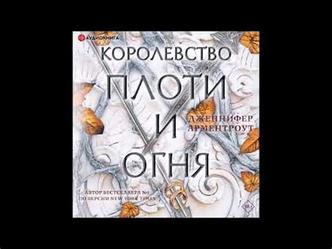 #Аудионовинка| Дженнифер Ли Арментроут «Королевство плоти и огня» - YouTube