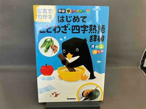 新レインボー 写真でわかる はじめてことわざ・四字熟語辞典 学研 Yahooauction｜dejapan Bid And Buy Japan With 0 Commission