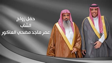 عرض الصور حفل زواج الشاب عمر بن ماجد بن مضحي العاكور Youtube