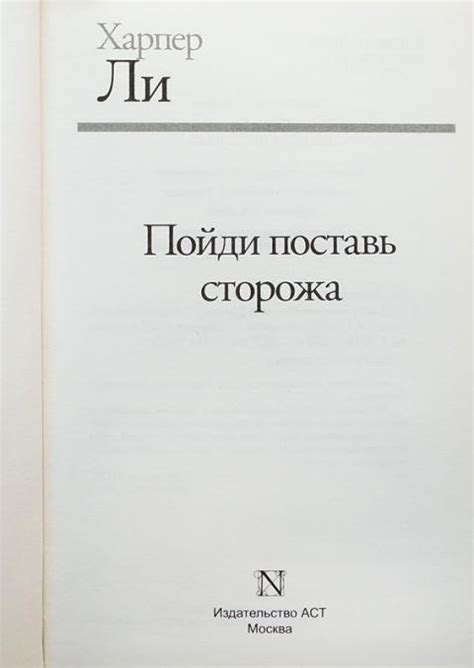 Купить книгу Пойди поставь сторожа Ли Харпер, АСТ 2015, цена 750 руб ...