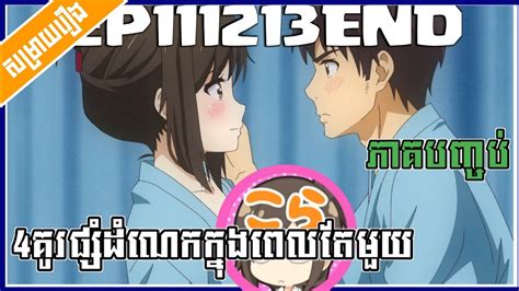 សម្រាយanime រឿងជប៉ុន︱4គូរបឹមបឹម ផ្សំដំណេកក្នុងពេលតែមួយ