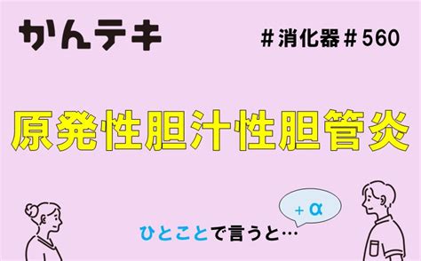 ひとことで言うと 560｜原発性胆汁性胆管炎 かんテキ メディカlibrary