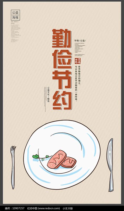 简约勤俭节约公益海报设计图片下载 红动中国