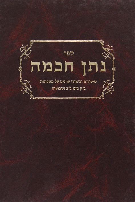 נתן חכמה בבא קמאבבא מציעאבבא בתראשבועות Lehmanns