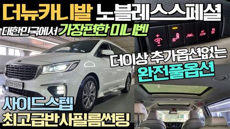 ♥더뉴카니발중고차 2019년형 9인승노블레스스폐셜 진정한풀옵션 무사고관리 사이드스텝 최고급반사필름시공 Youtube