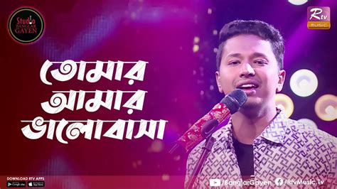 Tomar Amar Valobasha তোমার আমার ভালোবাসা Shouquat Ali Imon Feat