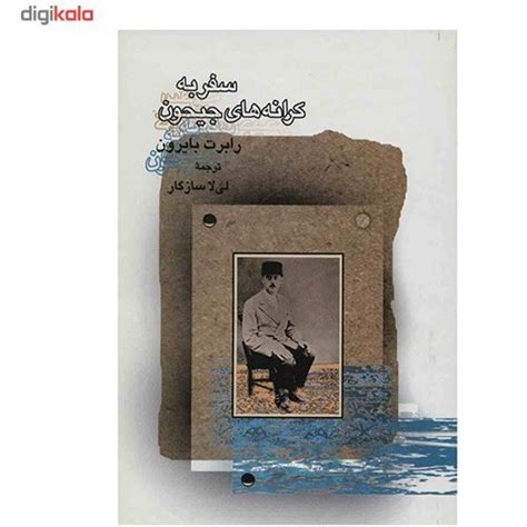 خرید و قیمت کتاب سفر به کرانه های جیحون اثر رابرت بایرون ترب