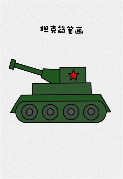坦克简笔画儿童 苗苗知道