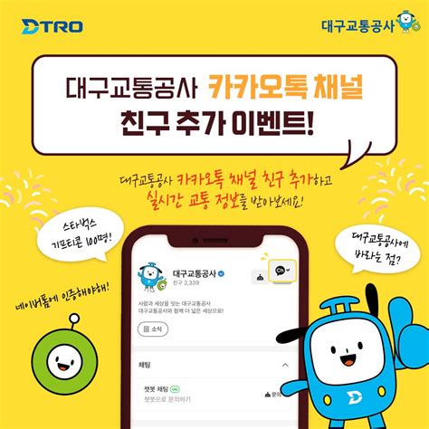 대구교통공사 🚇 대구교통공사 카카오톡 채널 친구 추가 이벤트 🎉 💬 대구 지하철 실시간 정보