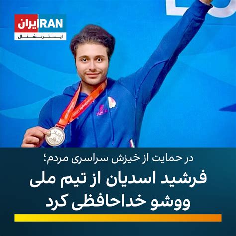 در حمایت از خیزش سراسری مردم؛ فرشید اسدیان از تیم ملی ووشو خداحافظی کرد