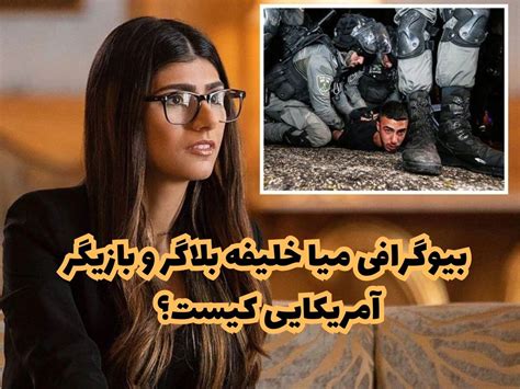 بیوگرافی میا خلیفه بلاگر و بازیگر آمریکایی کیست؟ همسر و تصاویر جدید ویدو