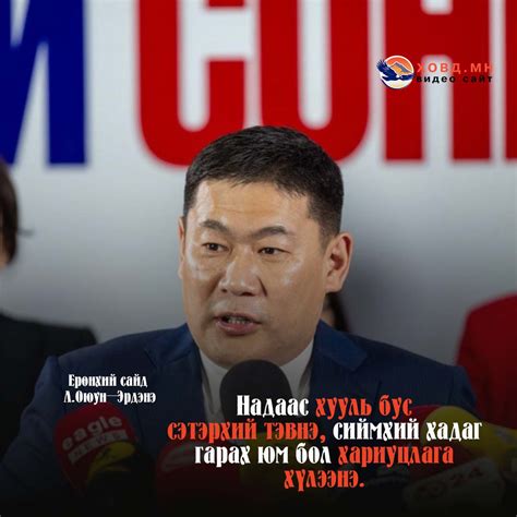 Ховдмн Ерөнхий сайд ЛОюун Эрдэнэ тайлбар хийлээ Тэрээр надаас хууль бус сэтэрхий тэвнэ