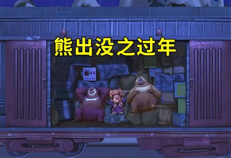 【熊出没之过年】既然是辞旧迎新的一天，那就必须得讲讲这部最适合除夕讲的动画 芥子咸鱼 芥子咸鱼 哔哩哔哩视频