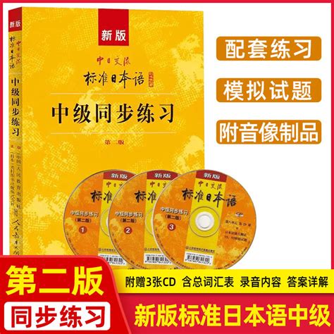 新版中日交流标准日本语中级同步练习第二版标准日本语中级同步练习册新标日初中级上下册配套学习教程习题正版日语日文练习册虎窝淘