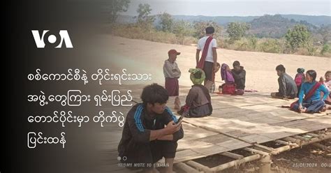 စစ်ကောင်စီနဲ့ တိုင်းရင်းသားအဖွဲ့တွေကြား ရှမ်းပြည်တောင်ပိုင်းမှာ တိုက်ပ